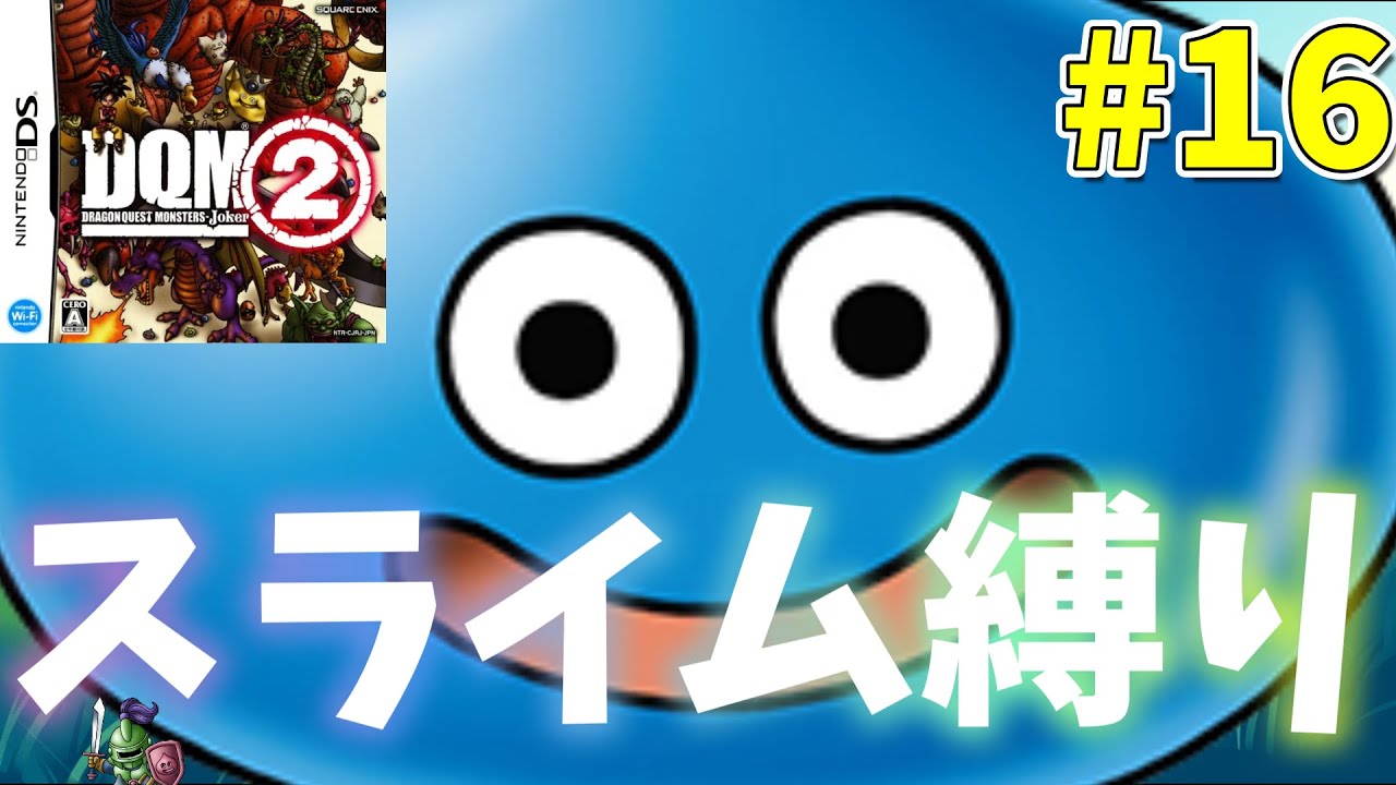 【DQMJ2】スライム系で最強を目指す#16【ゲーム実況】【ドラゴンクエストモンスターズジョーカー2】 - YouTube