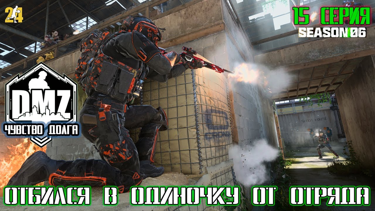 САМАЯ ДОЛГАЯ ПЕРЕСТРЕЛКА С ОТРЯДОМ В DMZ/15 серия/6 сезон - YouTube