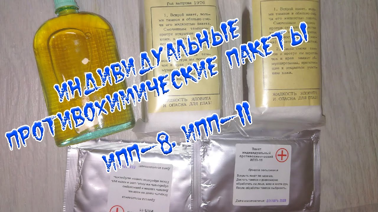 ИПП - 8 и ИПП - 11, Индивидуальные противохимические пакеты #впбп # ...