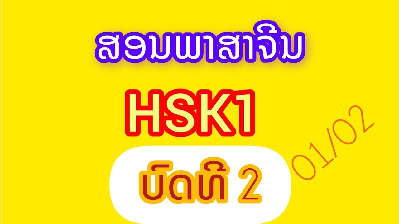 ສອນພາສາຈີນ HSK1 | 第二课（01/02）| 学习汉语 - YouTube