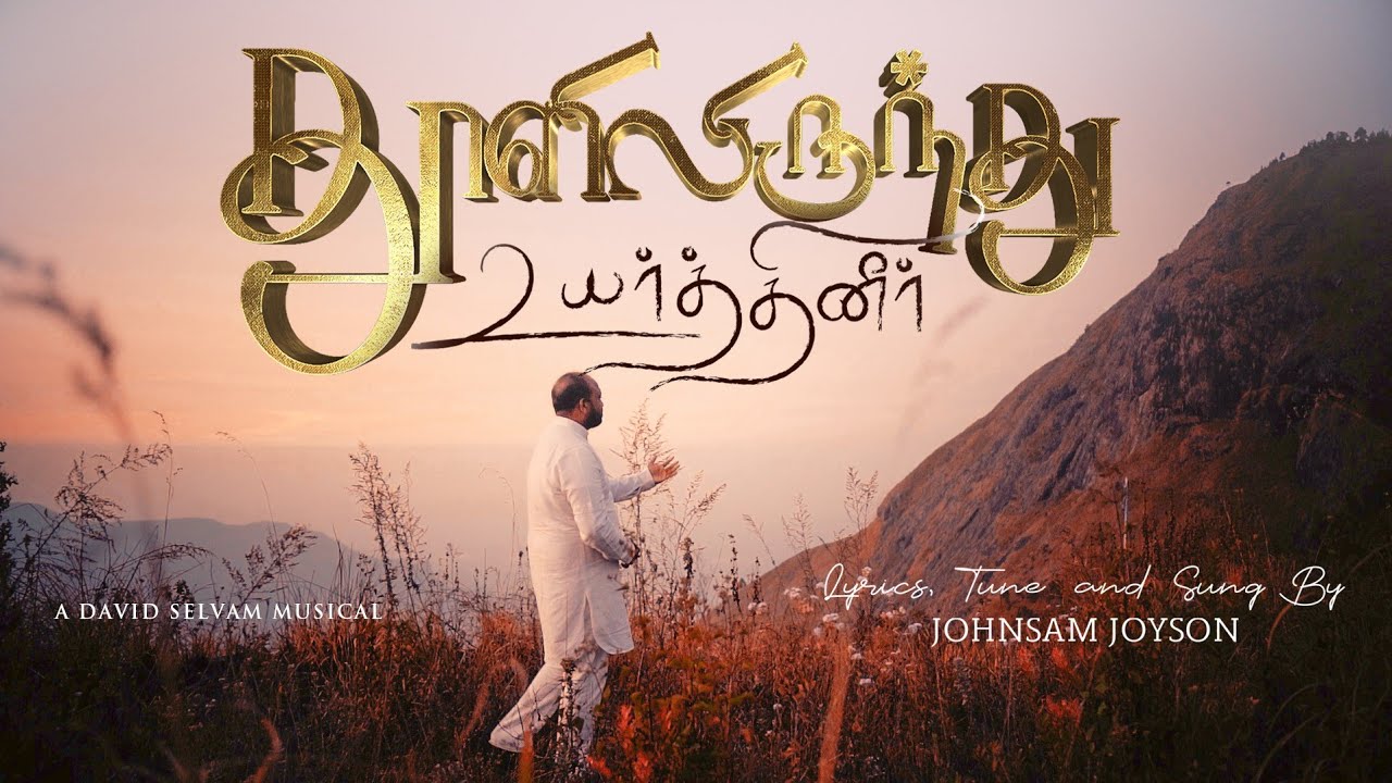 THOOLIL IRUNTHU ( OFFICIAL VIDEO ) || JOHNSAM JOYSON || தூளிலிருந்து உயர்த்தினீர் || NEW SONG ...