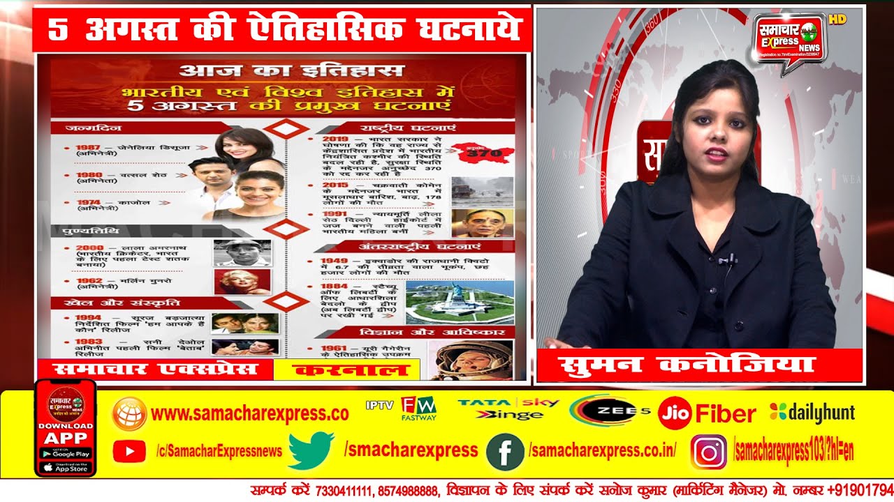 5 अगस्त की ऐतिहासिक घटनाये || HISTORY OF 5 AUGUST || || SAMACHAR ...