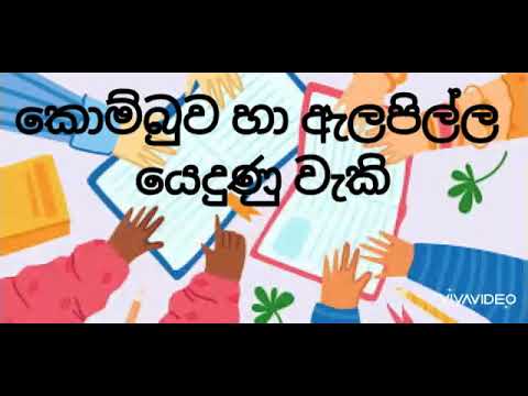kombuwa ha alapilla sahitha veki | කොම්බුව හා ඇලපිල්ල යෙදුණු වැකි 1 ශ් ...
