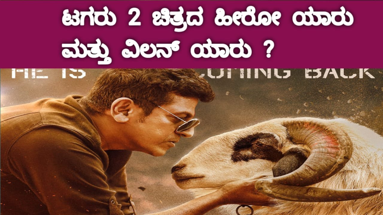 TAGARU 2 ಯಾವಾಗ ಬರುತ್ತೆ? | Tagaru 2 Release Date | Tagaru Movie Songs ...