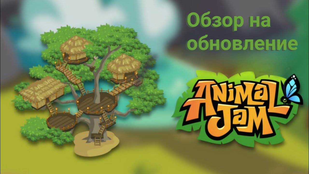 обзор на новое логово - домик на дереве в джунглях (animal jam )/ tree ...