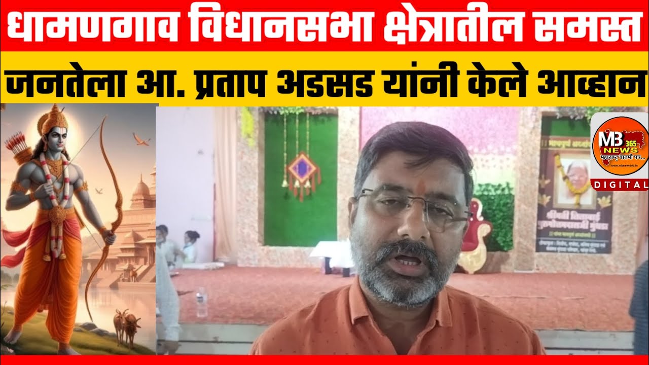 DHAMANGAON | धामणगाव विधानसभा क्षेत्रातील समस्त जनतेला आ.प्रताप अडसड ...