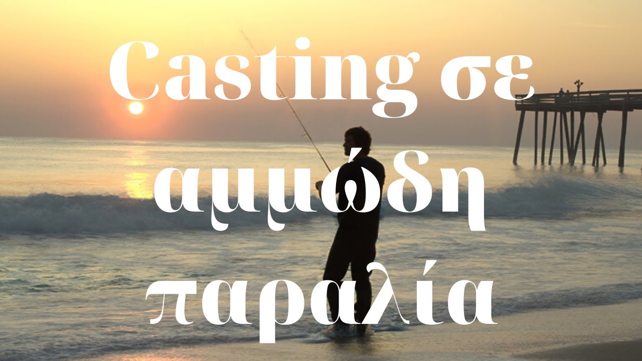 Ψαρεμα στο Ναύπλιο για casting - YouTube