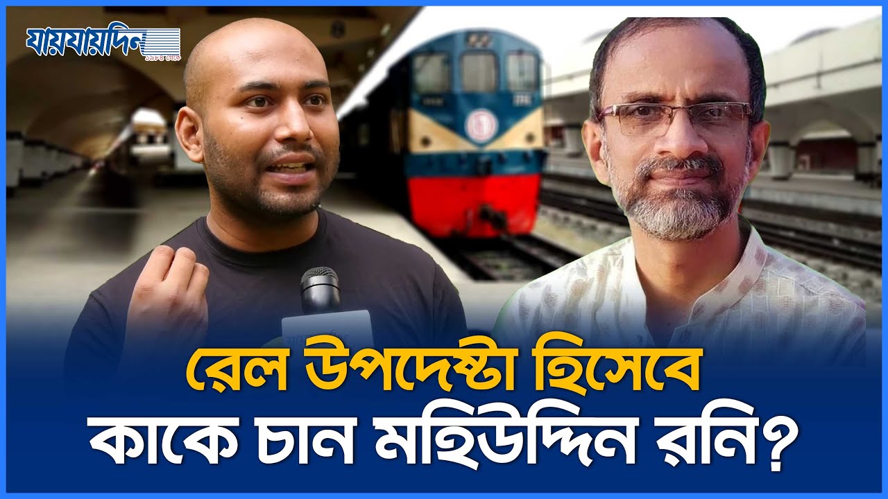 রেল উপদেষ্টা হিসেবে কাকে চান মহিউদ্দিন রনি? | Mohiuddin Rony | Rail ...
