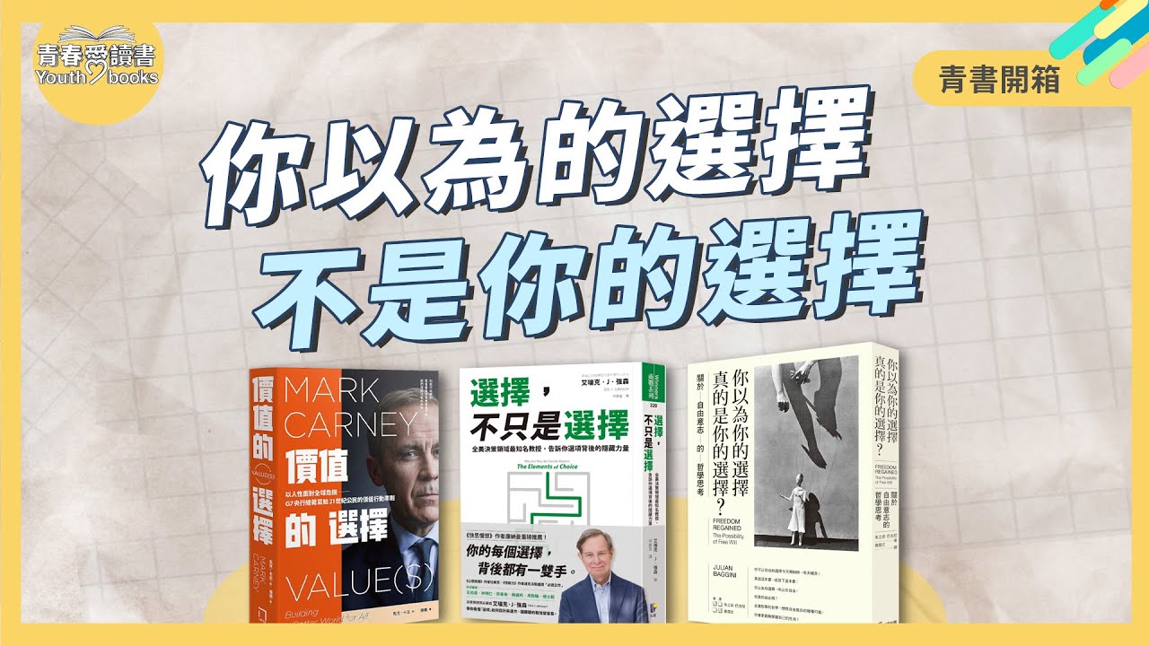 你的選擇不是你的選擇!你我的選擇是如何被影響的?《選擇,不只是選擇》《你以為你的選擇真的是你的選擇》《價值的選擇》|謝哲青|青書開箱|青春愛讀書 Youtube