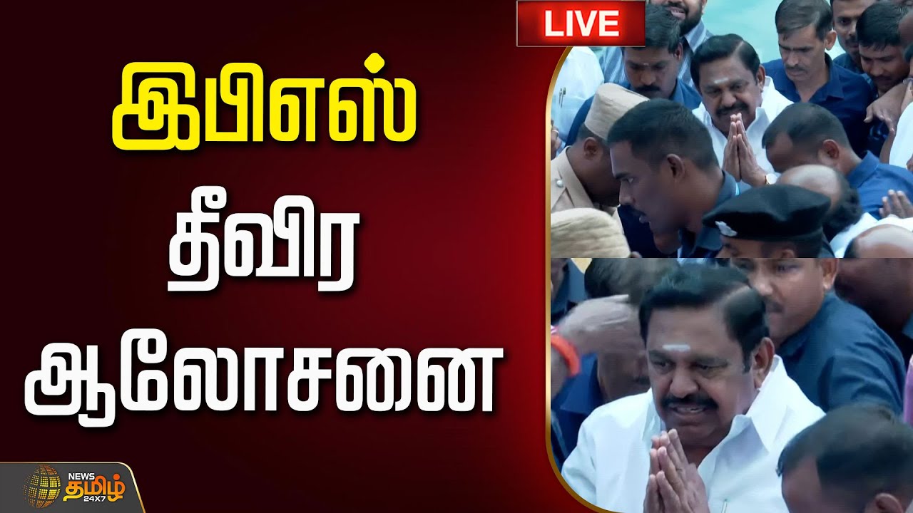🔴LIVE : இபிஎஸ் தீவிர ஆலோசனை | Edappadi Palanisamy | EPS ADMK Meeting ...