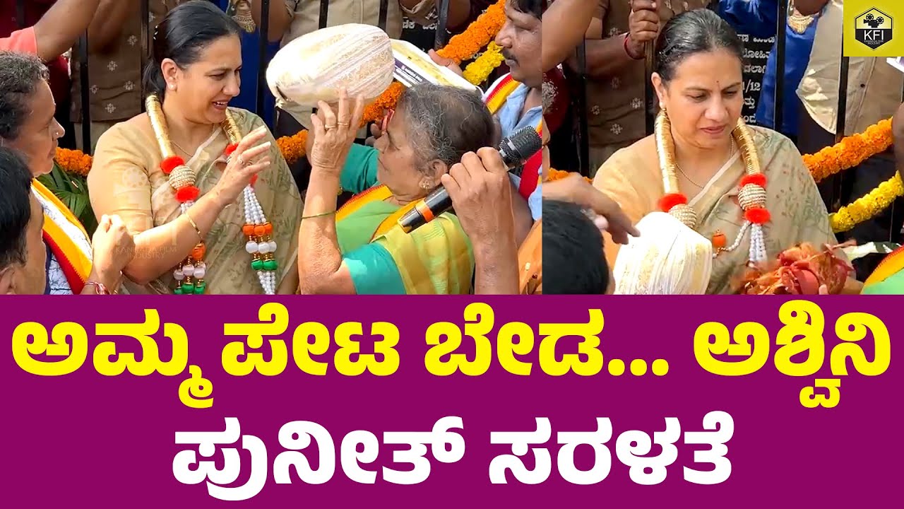 ಅಮ್ಮ ಪೇಟ ಬೇಡ ಪ್ಲೀಸ್... ಅಶ್ವಿನಿ ಪುನೀತ್ ಸರಳತೆ ನೋಡಿ | Ashwini Puneeth ...