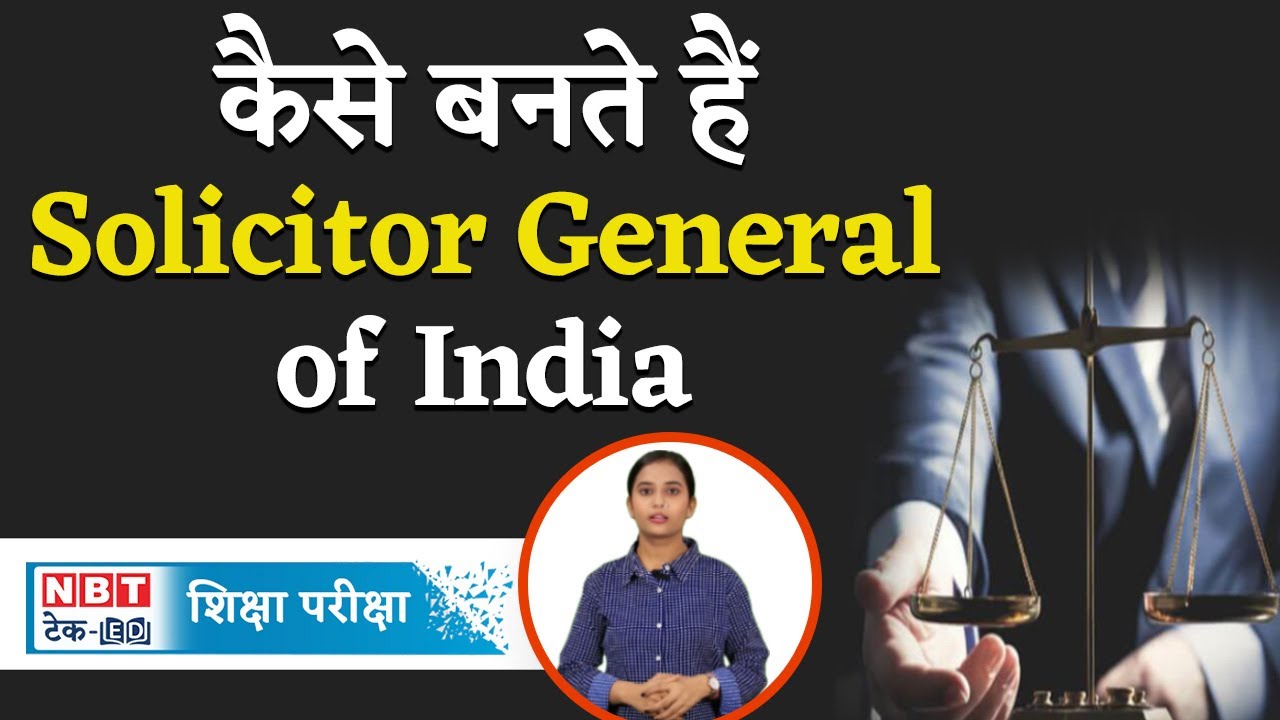 आसान भाषा में जानें कैसे बनते हैं Solicitor General Of India | NBT Tech ...