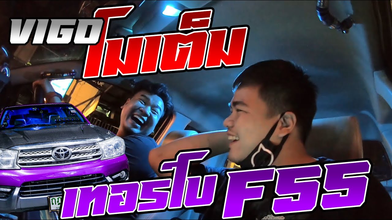 VIGOโมเต็ม โคตรแรง เทอร์โบF55 โคตรสุด บอกเลย - YouTube