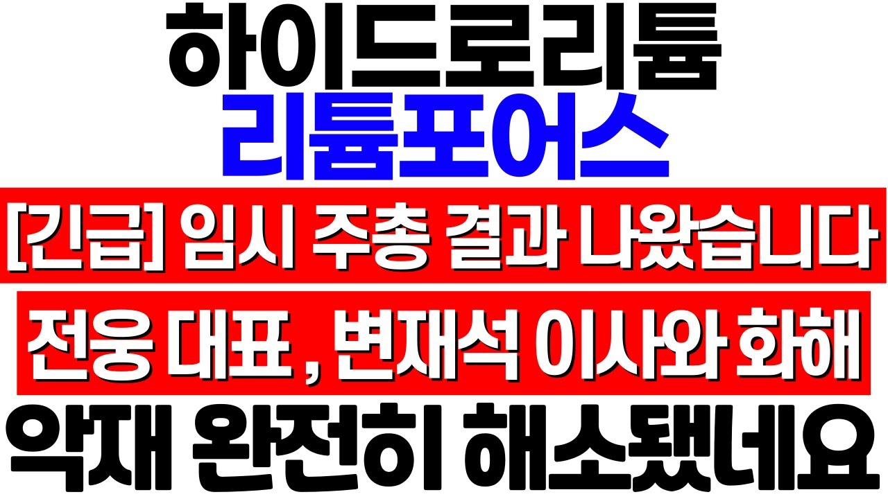 하이드로리튬 리튬포어스 주가 전망 임시 주주 총회 결과 나왔습니다 전웅 대표가 큰 결정했네요 리튬 사업 추진 하이드로