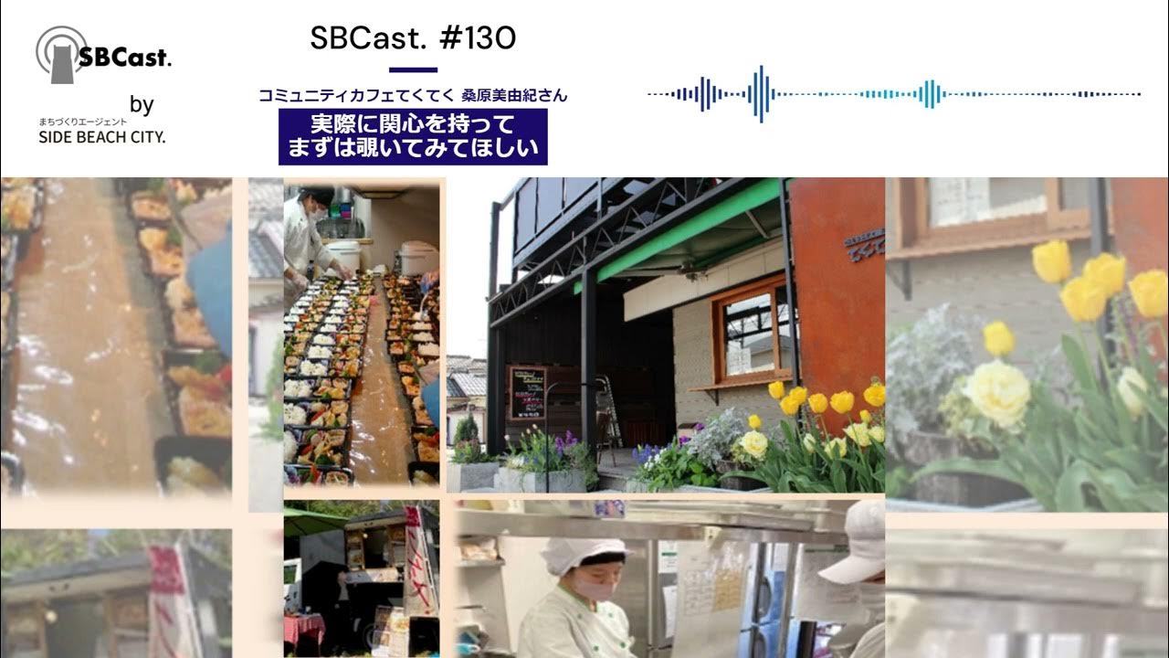 SBCast.#130 実際に関心を持ってまずは覗いてみてほしい(コミュニティカフェてくてく 桑原美由紀さん) - YouTube