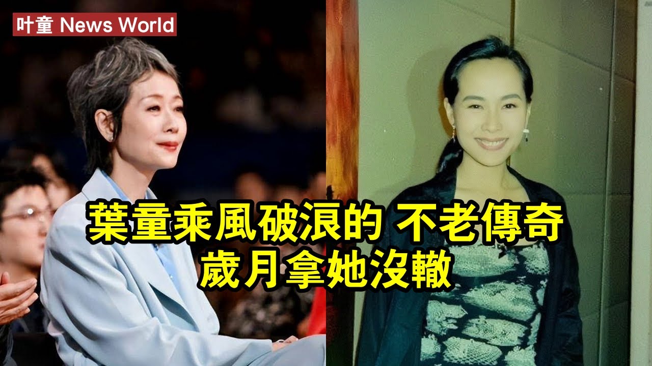 叶童：乘風破浪的 「不老傳奇」，歲月拿她沒轍！ #叶童 #yetong #yetong叶童 - YouTube