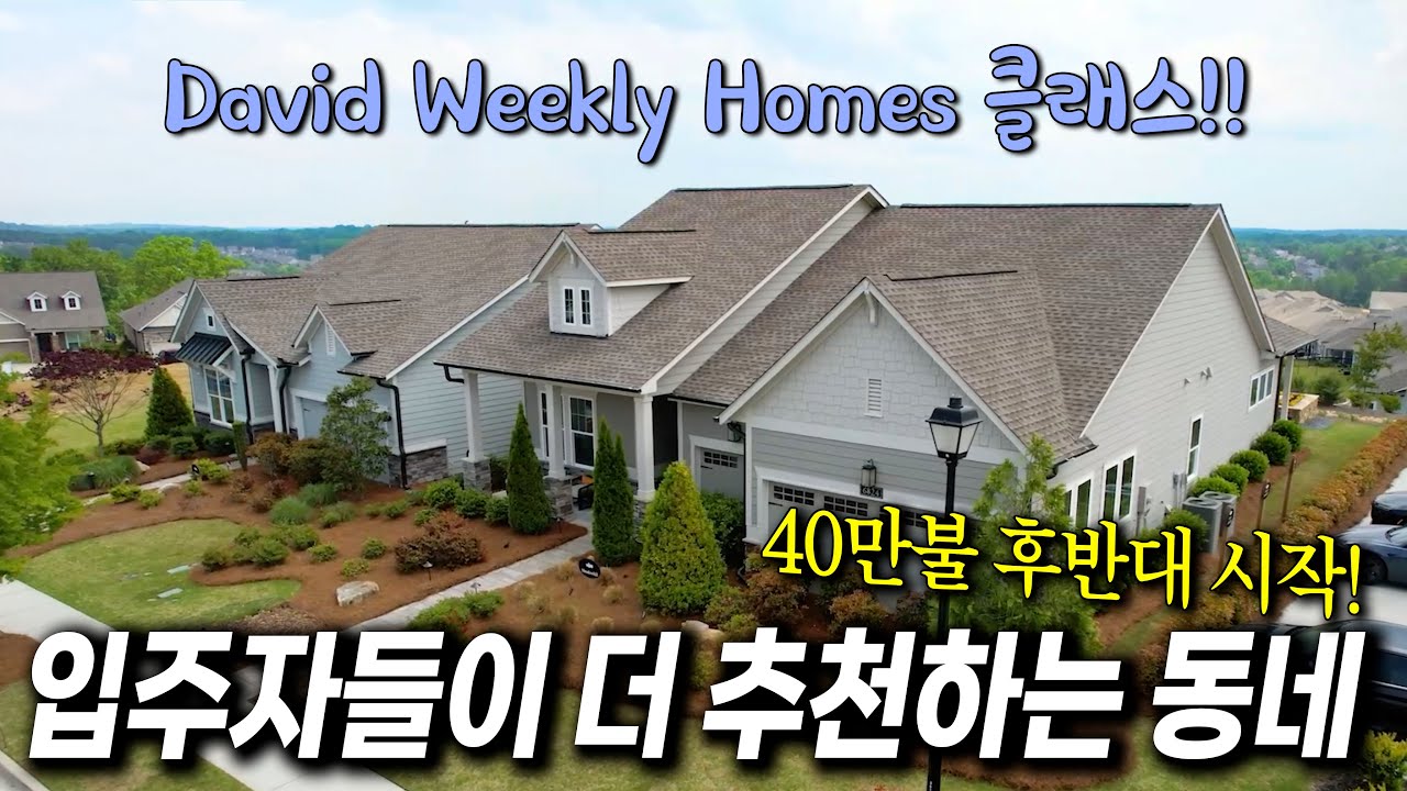 [애틀랜타 홈리뷰] 살아본 사람들이 진짜 좋대요! 40만불 후반대부터 시작하는 David Weekly 빌더의 55세 이상 단지 ...