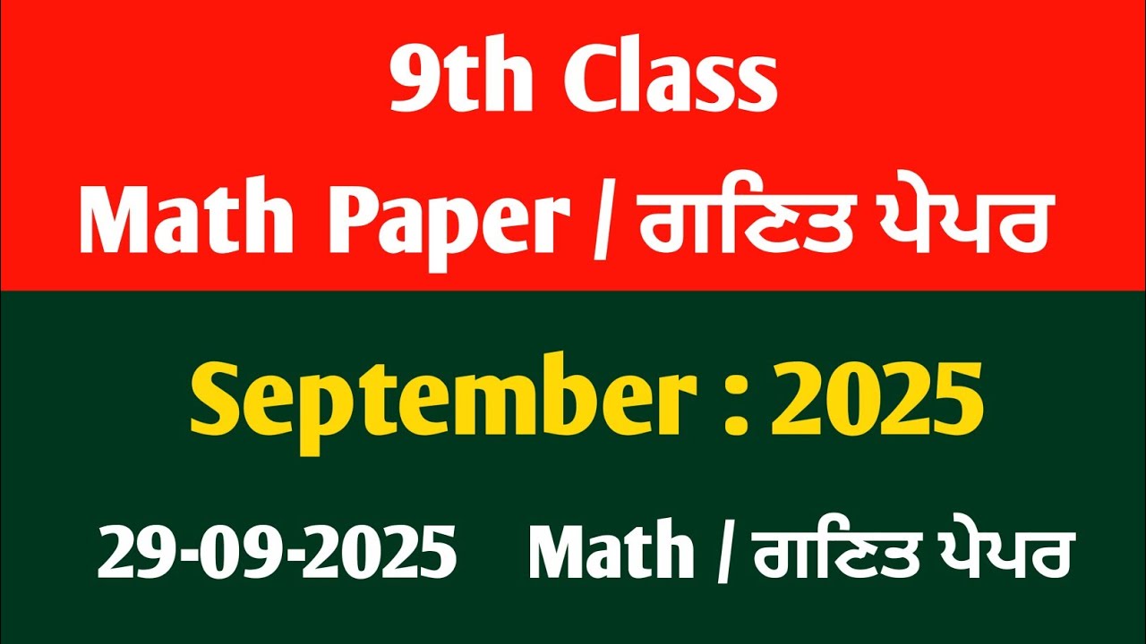 9th Class September MATH PAPER ( 29-09-2025 ) || ਜਮਾਤ : ਨੌਵੀਂ - ਗਣਿਤ ...