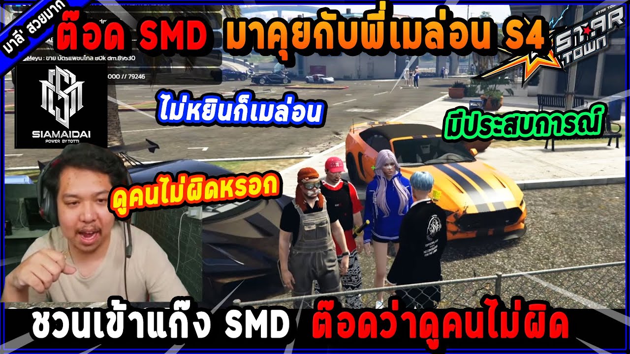 ต๊อด SMD มาคุยกับพี่เมล่อน S4 ชวนเข้าแก๊ง SMD ต๊อดว่าดูคนไม่ผิด!🔥| Five ...
