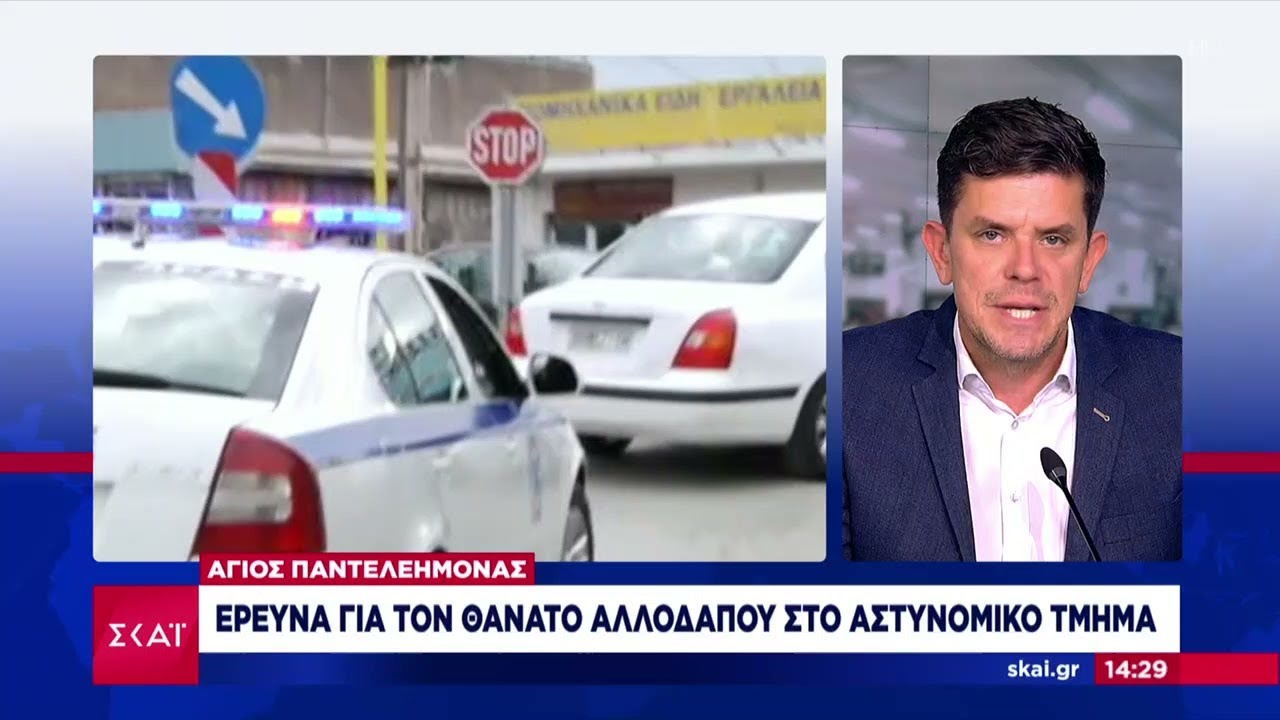 Άγιος Παντελεήμονας: Έρευνα για τον θάνατο αλλοδαπού στο αστυνομικό ...