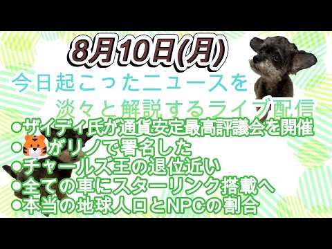 今日起こったニュースを淡々と解説するライブ配信8月10日(概要欄にチャプターと内容を掲載)