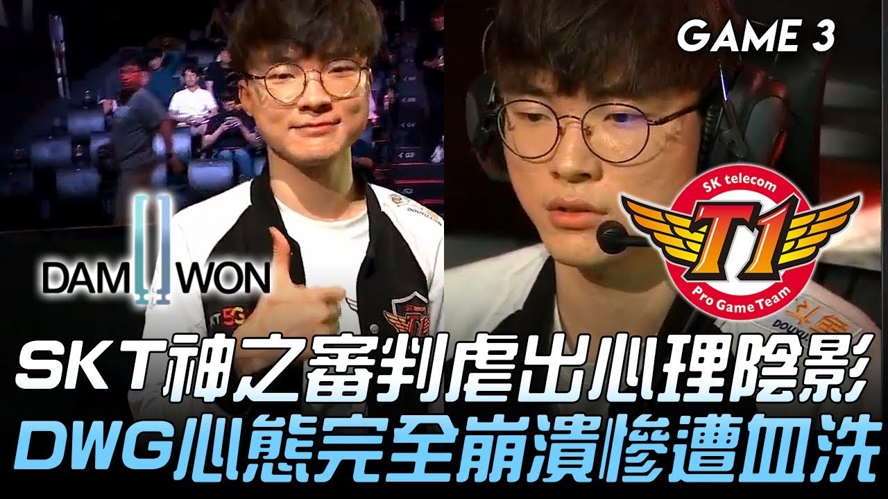 DWG vs SKT SKT神之審判虐出心理陰影 DWG心態完全崩潰慘遭血洗！Game 3 | 2019 LCK夏季季後賽精華 Highlights - YouTube