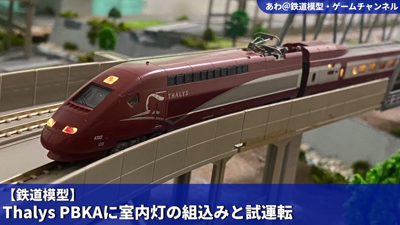 【鉄道模型】「Thalys PBKA」に室内灯組込みと試運転 - YouTube