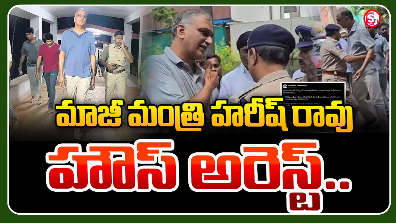 Ex Minister Harish Rao House Arrest | మాజీ మంత్రి హరీష్ రావు హౌస్ ...