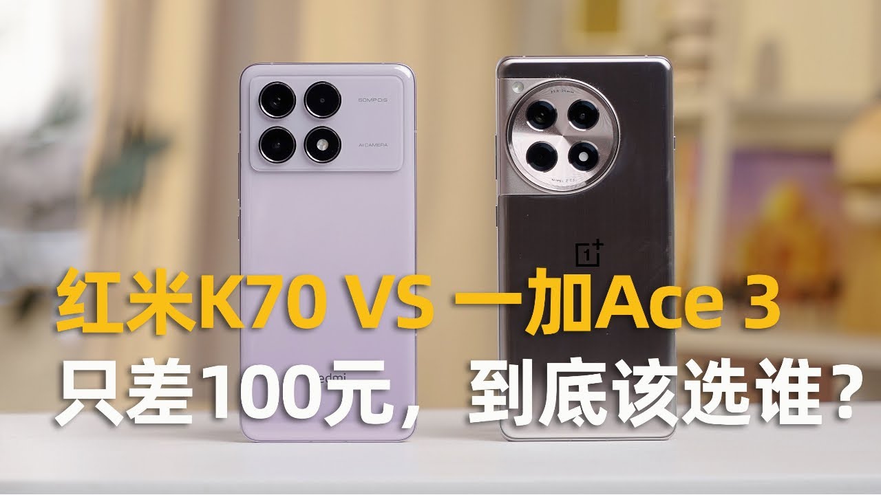 一加Ace 3全面对比红米K70，多花的100元能买到啥？ - YouTube