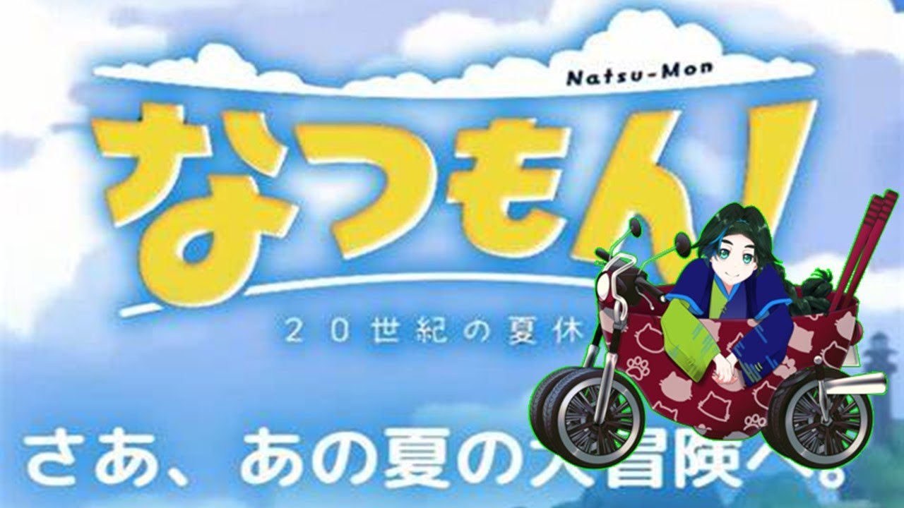 【なつもん】夏の終わりが近づいてきてる。ゲームでは休むぞい【二十日目】 - YouTube
