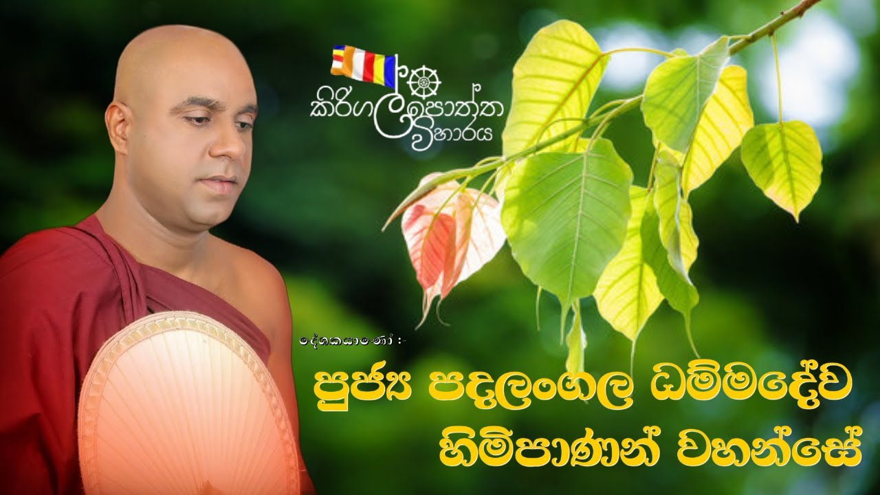 Padalangala Dhammadewa Thero | කිරිගල්පොත්ත විහාරය | dharma deshana ...