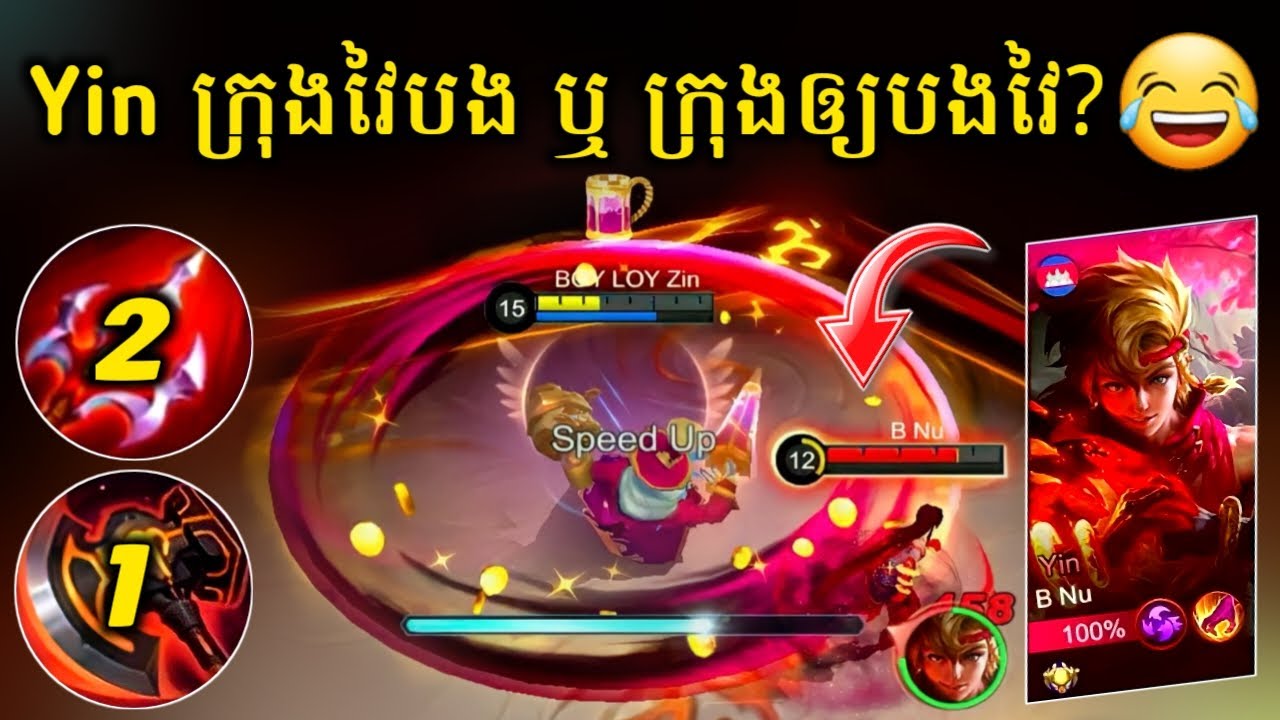 Yin ក្រុងវៃបង ឬ ក្រុងឲ្យបងវៃ? | Mobile Legends - YouTube