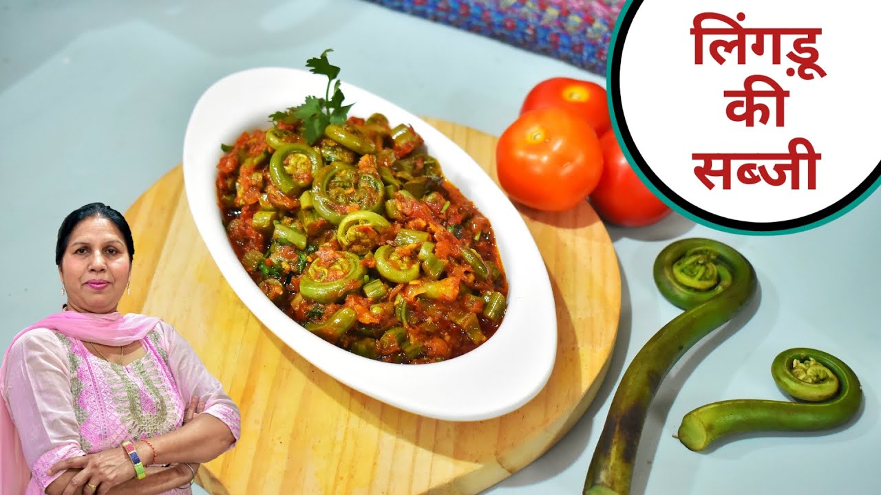 How to Make Lingdu ki Sabji | लिंगुड़ की सब्जी | Fiddlehead Fern( A ...