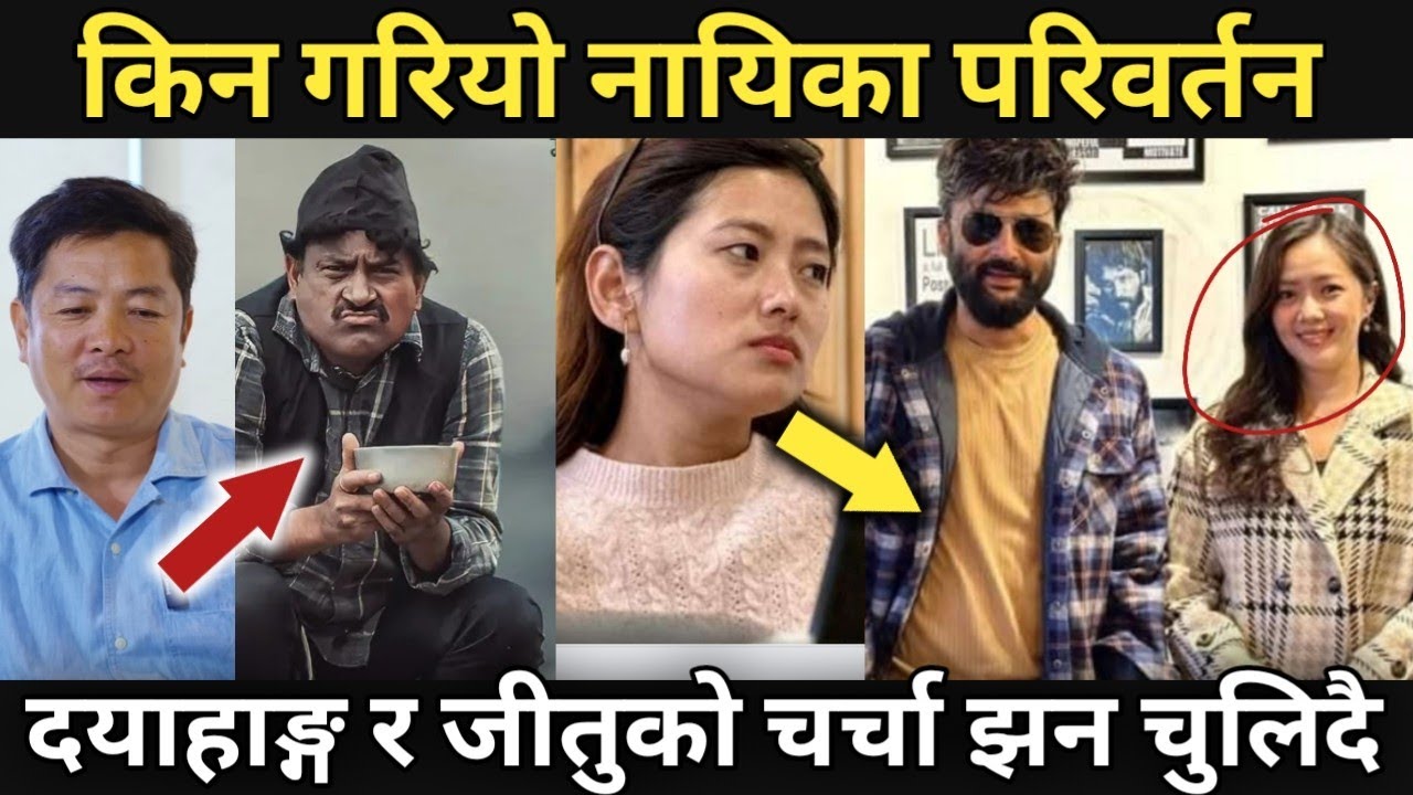 महाभोजमा किन गरियो नायिका परिवर्तन! मिरुनाले अब फिल्म नगर्ने! दयाहाङ्ग ...