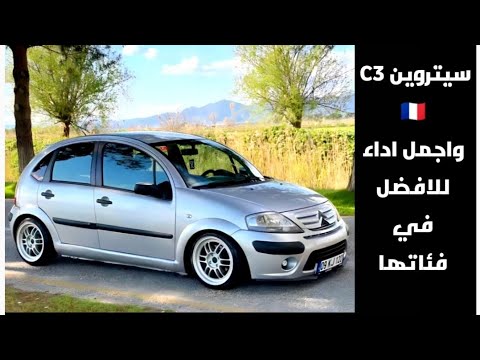 ستروين C3 🇨🇵 | ابداع سيتروين ورحله القياده الممتعه بالتفاصيل الكامله ...