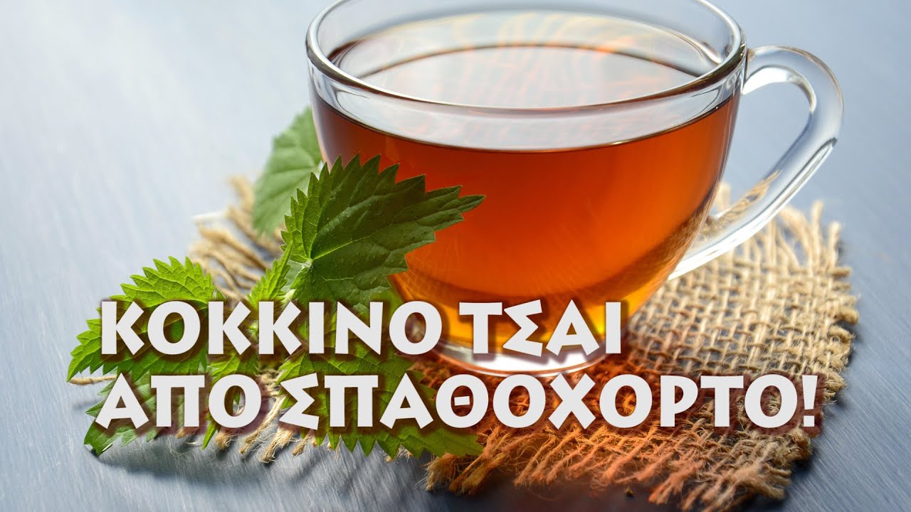 Θαυματουργό κόκκινο τσάι από Σπαθόχορτο!! Πως μπορείτε να το κάνετε ...