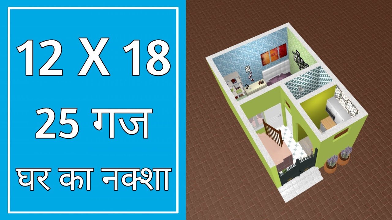 मात्र 2.5 लाख में घर का नक्शा ll 12x18 House Design ll 216 Sqft House ...