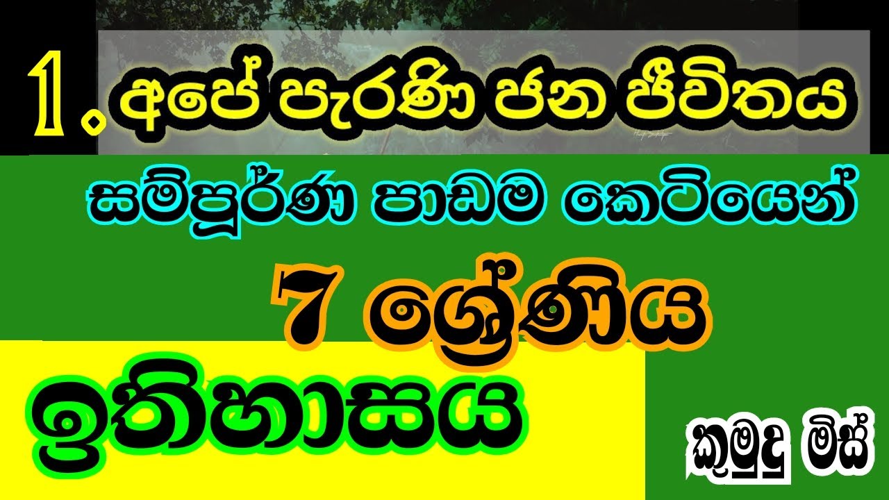 grade 7 history lesson 1 sinhala medium - YouTube