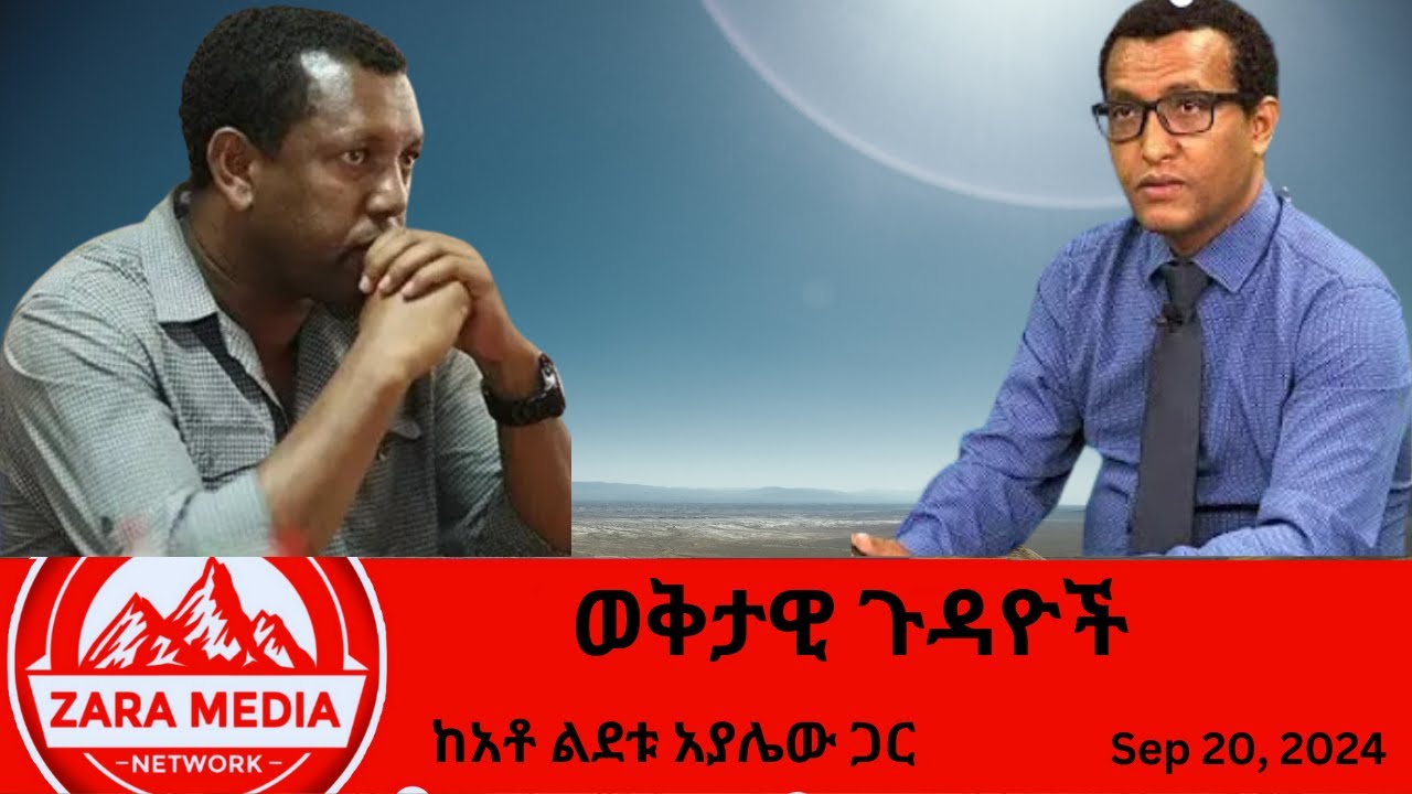 #Zaramedia - ወቅታዊ ጉዳዮች - ከአቶ ልደቱ አያሌው ጋር -09-20-2024 - YouTube