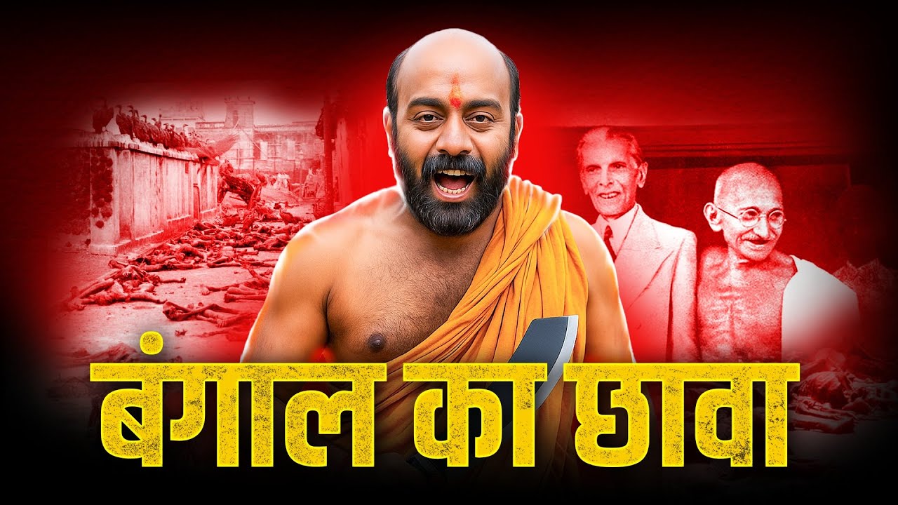 Direct Action Day 1946। मुस्लिम लीग की हिंसा के ख़िलाफ़ गोपाल पाठा की ...