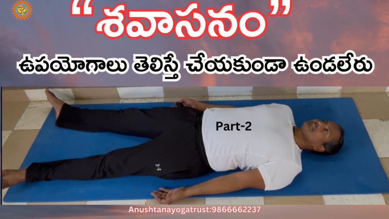 "శవాసనం "ఎలా చెయ్యాలో లో నేర్చుకుందాం(Part-2)|| how to do savasanam # ...