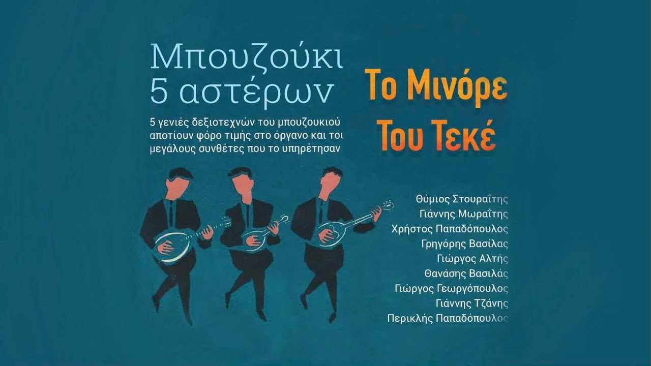 Το μινόρε του τεκέ - Μπουζούκι πέντε αστέρων.Πέντε γενιές μπουζουξήδων ...