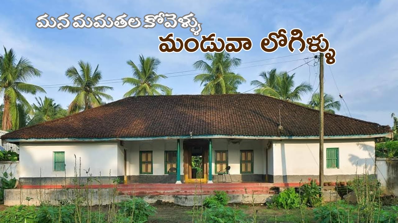 మన మమతల కోవెళ్ళు మండువా లోగిళ్ళు|Manduva House - YouTube
