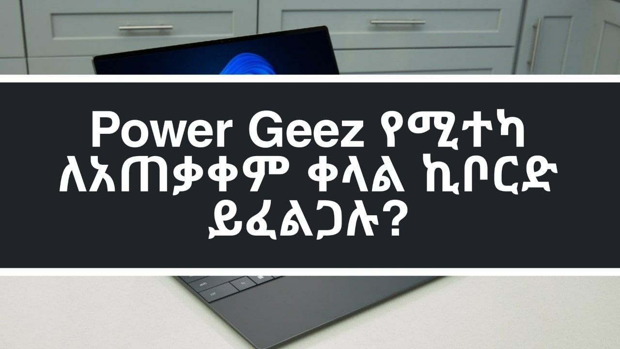 If your power geez is not functioning well, try this one. ኮምፒውተር ላይ ...