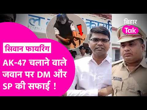 Siwan Firing: AK-47 चलाने का आदेश नहीं था...फायरिंग करने वाले जवान पर DM और SP का बयान | Bihar Tak