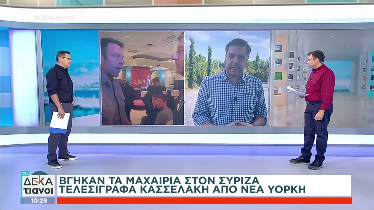 Βγήκαν τα μαχαίρια στον ΣΥΡΙΖΑ - Τελεσίγραφα Κασσελάκη από Νέα Υόρκη ...