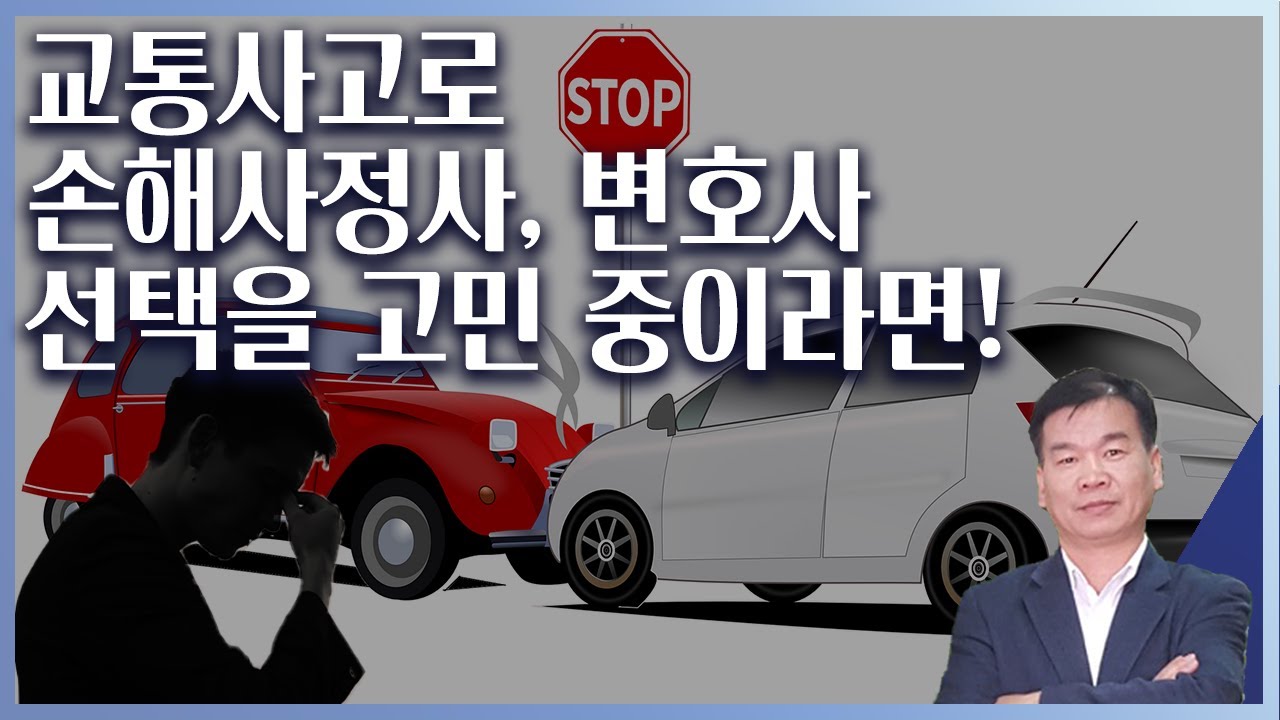 교통사고시 손해사정사와 변호사 선택의 주의사항 손해를 보지 않기 위해 꼭 확인하세요 Youtube