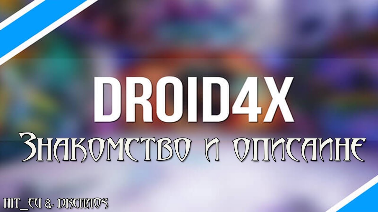 Эмулятор Android Droid4X - Знакомство и краткое описание - YouTube