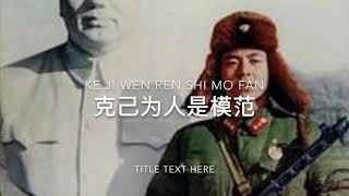 Learn From Lei Feng's Good Example (Chinese with Pinyin and English ...