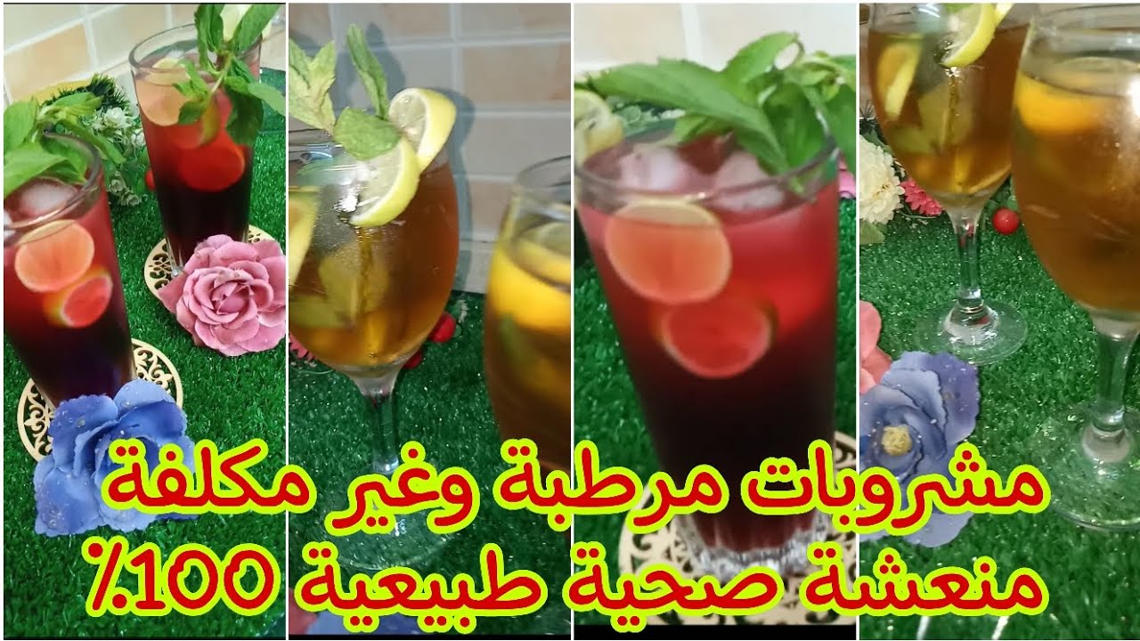 مشروبات باردة مرطبة🍷 طبيعية للصيف🍸مشروبات مثلجة في حر الصيف🍹 Youtube